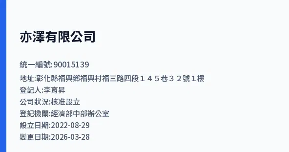 亦澤有限公司的照片-統編 90015139(彰化縣) 公司登記資料與營業項目詳細圖表