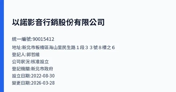 以諾影音行銷股份有限公司的照片-統編 90015412(新北市) 公司登記資料與營業項目詳細圖表
