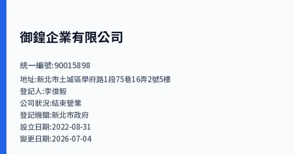 御鍠企業有限公司的照片-統編 90015898(新北市) 公司登記資料與營業項目詳細圖表