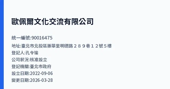 歐佩爾文化交流有限公司的照片-統編 90016475(臺北市) 公司登記資料與營業項目詳細圖表