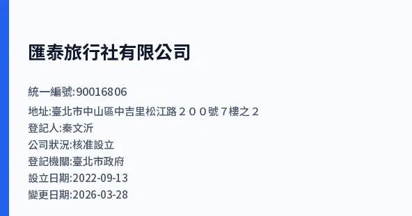 匯泰旅行社有限公司的照片-統編 90016806(臺北市) 公司登記資料與營業項目詳細圖表