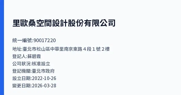 里歐桑空間設計股份有限公司的照片-統編 90017220(臺北市) 公司登記資料與營業項目詳細圖表