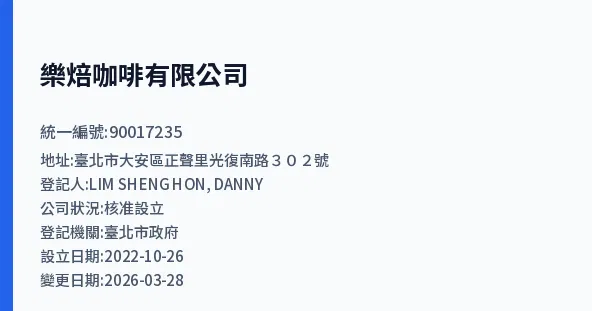 樂焙咖啡有限公司的照片-統編 90017235(臺北市) 公司登記資料與營業項目詳細圖表
