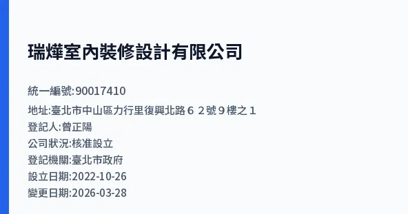 瑞燁室內裝修設計有限公司的照片-統編 90017410(臺北市) 公司登記資料與營業項目詳細圖表