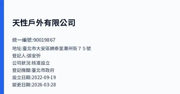 天性戶外有限公司的照片-統編 90019867(臺北市) 公司登記資料與營業項目詳細圖表