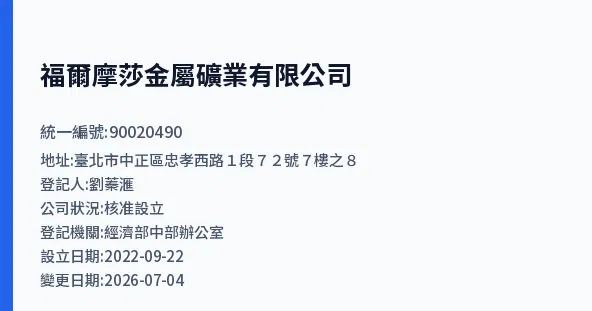 福爾摩莎金屬礦業有限公司的照片-統編 90020490(臺北市) 公司登記資料與營業項目詳細圖表