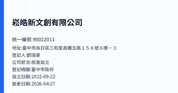 崧皓新文創有限公司的照片-統編 90022011(臺中市) 公司登記資料與營業項目詳細圖表