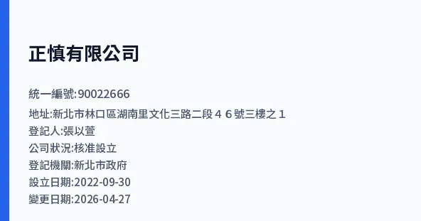 正慎有限公司的照片-統編 90022666(新北市) 公司登記資料與營業項目詳細圖表