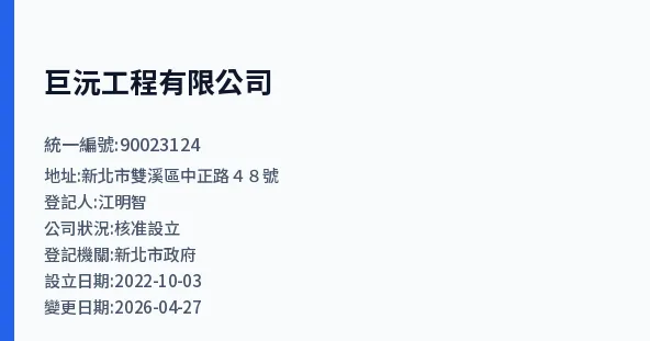 巨沅工程有限公司的照片-統編 90023124(新北市) 公司登記資料與營業項目詳細圖表