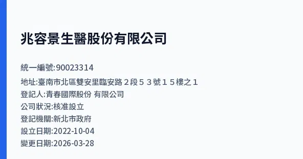 兆容景生醫股份有限公司的照片-統編 90023314(臺南市) 公司登記資料與營業項目詳細圖表