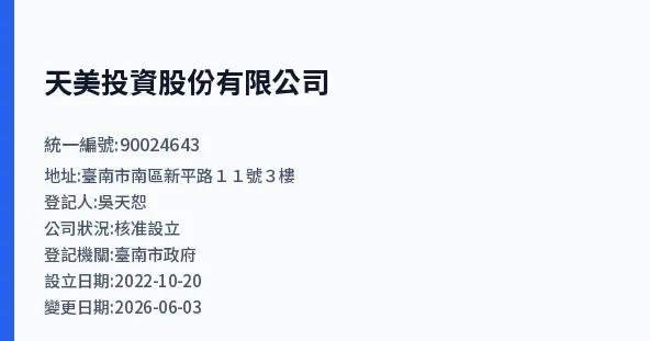 天美投資股份有限公司的照片-統編 90024643(臺南市) 公司登記資料與營業項目詳細圖表