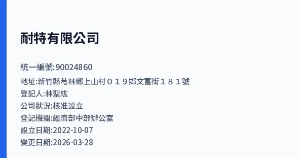 耐特有限公司的照片-統編 90024860(新竹縣) 公司登記資料與營業項目詳細圖表