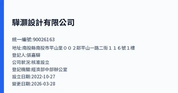 驊灝設計有限公司的照片-統編 90026163(南投縣) 公司登記資料與營業項目詳細圖表