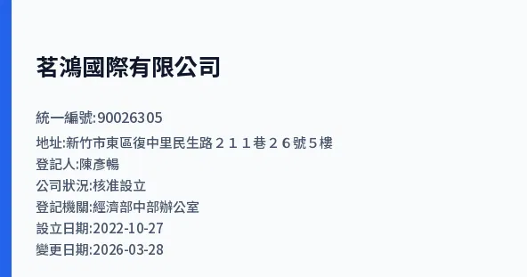茗鴻國際有限公司的照片-統編 90026305(新竹市) 公司登記資料與營業項目詳細圖表