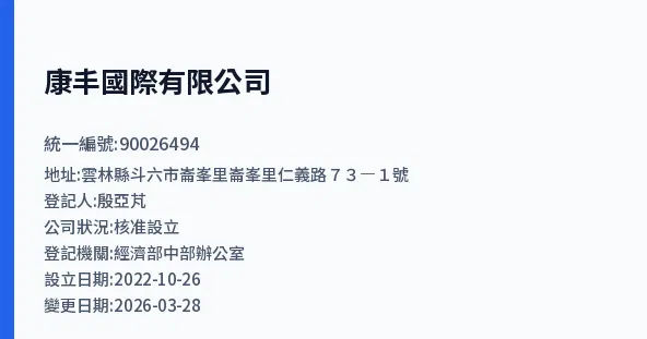 康丰國際有限公司的照片-統編 90026494(雲林縣) 公司登記資料與營業項目詳細圖表