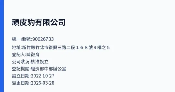 頑皮豹有限公司的照片-統編 90026733(新竹縣) 公司登記資料與營業項目詳細圖表
