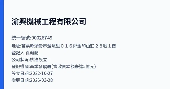 渝興機械工程有限公司的照片-統編 90026749(苗栗縣) 公司登記資料與營業項目詳細圖表