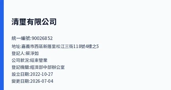 清璽有限公司的照片-統編 90026852(嘉義市) 公司登記資料與營業項目詳細圖表