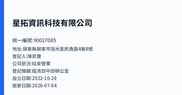 星拓資訊科技有限公司的照片-統編 90027085(屏東縣) 公司登記資料與營業項目詳細圖表
