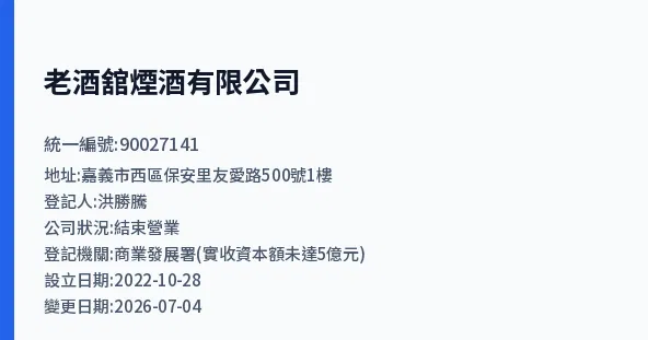 老酒舘煙酒有限公司的照片-統編 90027141(嘉義市) 公司登記資料與營業項目詳細圖表