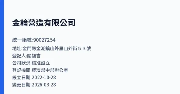 金輪營造有限公司的照片-統編 90027254(金門縣) 公司登記資料與營業項目詳細圖表