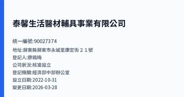 泰馨生活醫材輔具事業有限公司的照片-統編 90027374(屏東縣) 公司登記資料與營業項目詳細圖表