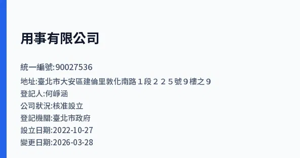 用事有限公司的照片-統編 90027536(臺北市) 公司登記資料與營業項目詳細圖表