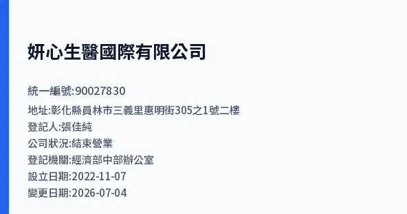 妍心生醫國際有限公司的照片-統編 90027830(彰化縣) 公司登記資料與營業項目詳細圖表