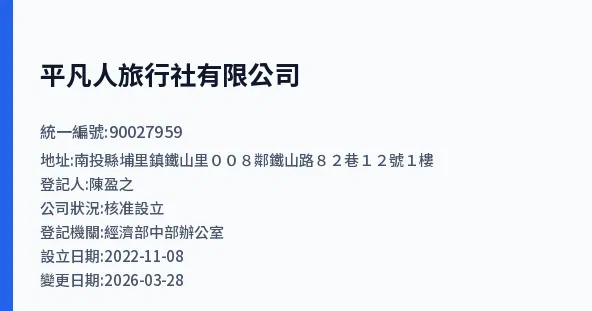 平凡人旅行社有限公司的照片-統編 90027959(南投縣) 公司登記資料與營業項目詳細圖表