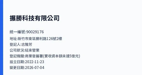 搌勝科技有限公司的照片-統編 90029176(新竹市) 公司登記資料與營業項目詳細圖表