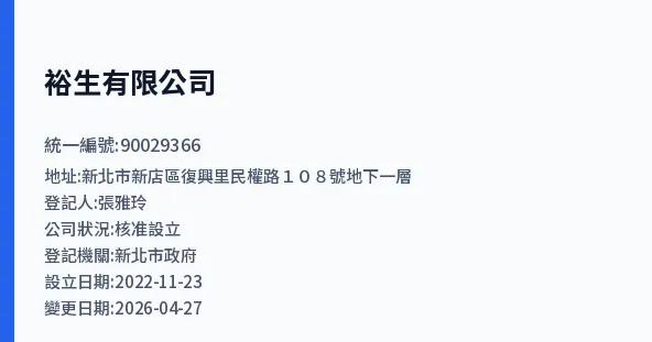 裕生有限公司的照片-統編 90029366(新北市) 公司登記資料與營業項目詳細圖表