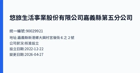 悠旅生活事業股份有限公司嘉義縣第五分公司的照片-統編 90029921(嘉義縣) 公司登記資料與營業項目詳細圖表