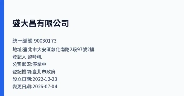 盛大昌有限公司的照片-統編 90030173(臺北市) 公司登記資料與營業項目詳細圖表