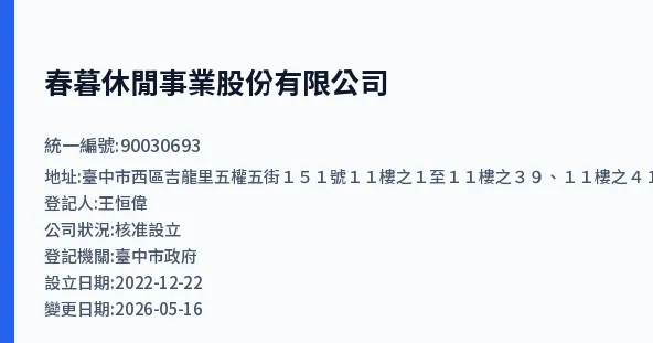 春暮休閒事業股份有限公司的照片-統編 90030693(臺中市) 公司登記資料與營業項目詳細圖表