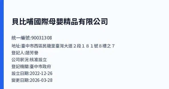 貝比哺國際母嬰精品有限公司的照片-統編 90031308(臺中市) 公司登記資料與營業項目詳細圖表