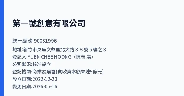 第一號創意有限公司的照片-統編 90031996(新竹市) 公司登記資料與營業項目詳細圖表