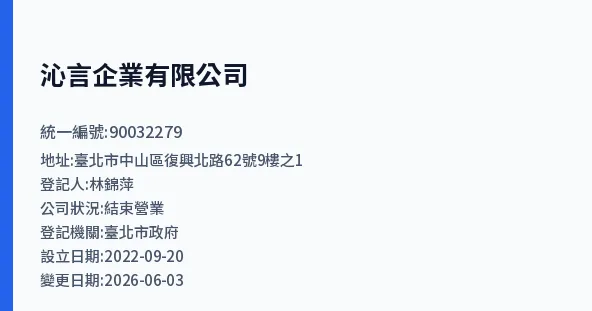 沁言企業有限公司的照片-統編 90032279(臺北市) 公司登記資料與營業項目詳細圖表