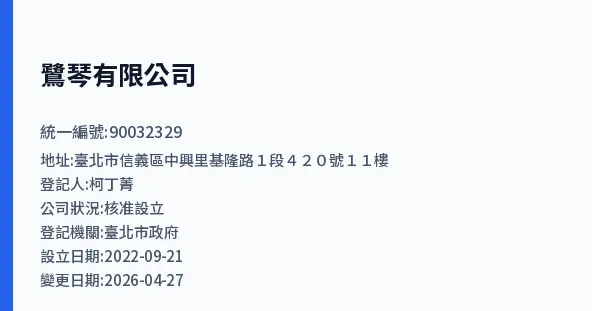 鷺琴有限公司的照片-統編 90032329(臺北市) 公司登記資料與營業項目詳細圖表