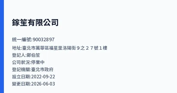 鎵笙有限公司的照片-統編 90032897(臺北市) 公司登記資料與營業項目詳細圖表