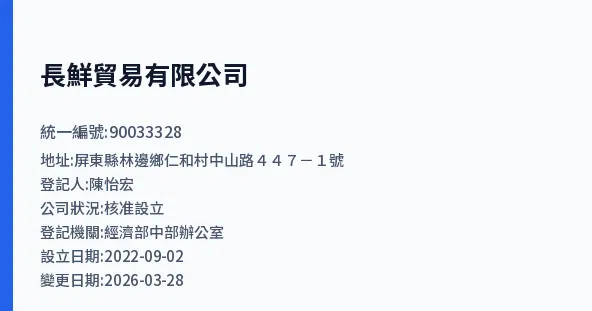 長鮮貿易有限公司的照片-統編 90033328(屏東縣) 公司登記資料與營業項目詳細圖表