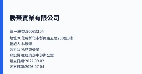 勝榮實業有限公司的照片-統編 90033354(彰化縣) 公司登記資料與營業項目詳細圖表