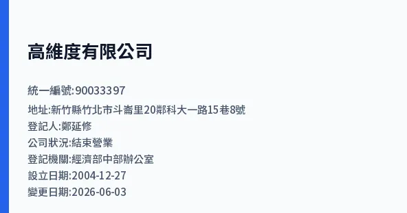 高維度有限公司的照片-統編 90033397(新竹縣) 公司登記資料與營業項目詳細圖表