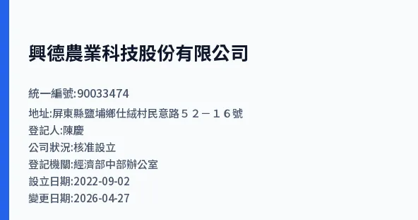 興德農業科技股份有限公司的照片-統編 90033474(屏東縣) 公司登記資料與營業項目詳細圖表