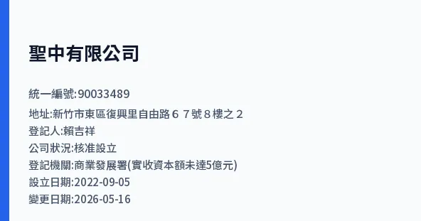 聖中有限公司的照片-統編 90033489(新竹市) 公司登記資料與營業項目詳細圖表