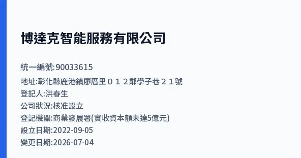 博達克智能服務有限公司的照片-統編 90033615(彰化縣) 公司登記資料與營業項目詳細圖表