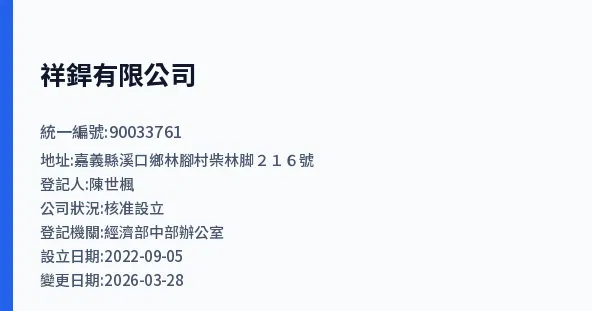 祥銲有限公司的照片-統編 90033761(嘉義縣) 公司登記資料與營業項目詳細圖表
