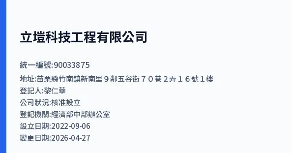立塏科技工程有限公司的照片-統編 90033875(苗栗縣) 公司登記資料與營業項目詳細圖表