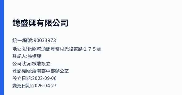 鐿盛興有限公司的照片-統編 90033973(彰化縣) 公司登記資料與營業項目詳細圖表