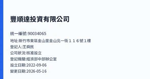 豐順達投資有限公司的照片-統編 90034065(新竹市) 公司登記資料與營業項目詳細圖表