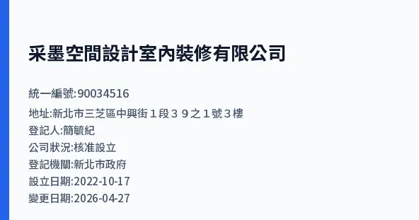 采墨空間設計室內裝修有限公司的照片-統編 90034516(新北市) 公司登記資料與營業項目詳細圖表